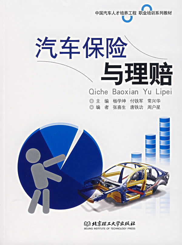 汽车保险与理赔 杨学坤 等主编 北京理工大学出版社 9787564009304