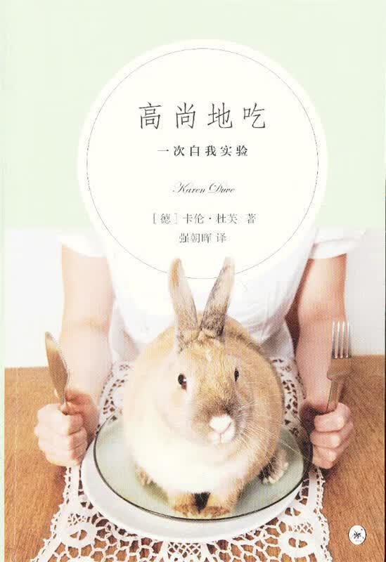 高尚地吃 （德）杜芙著,强朝晖译 生活.读书.新知三联书店