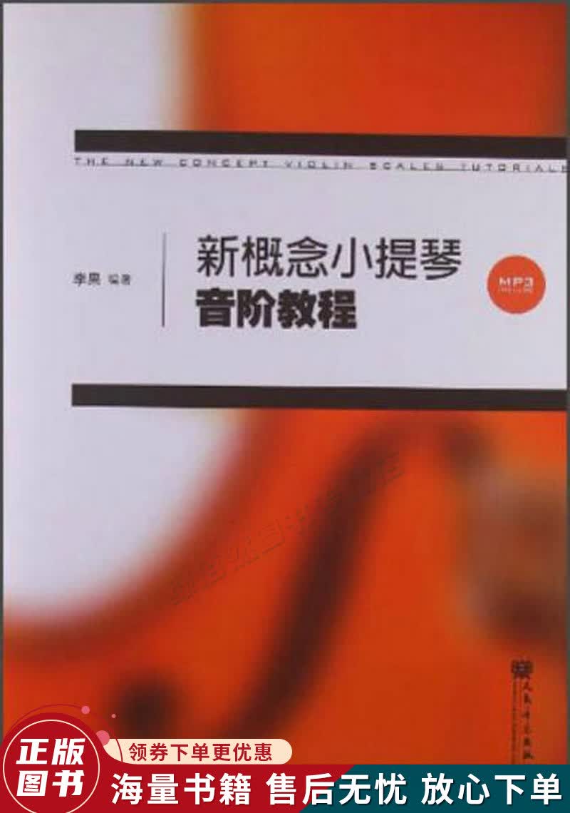 新概念小提琴音阶教程