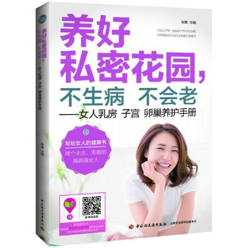 中国轻工业出版社毕惠养好私密花园,不生病不会老：女人乳房子宫