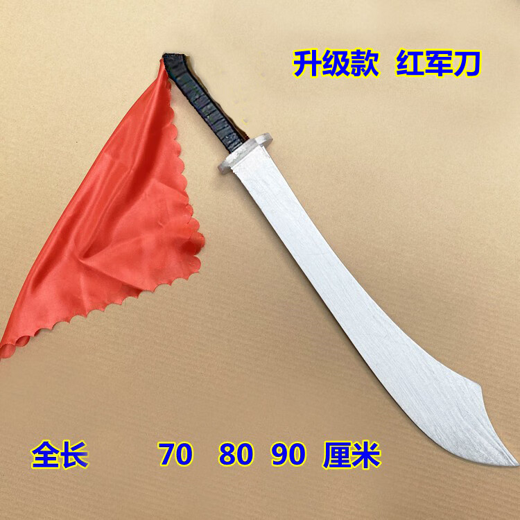红军大刀木刀舞台话剧小品表演道具抗战八路儿童玩具红缨枪 70cm升级款红军木刀