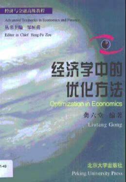 【书】经济学中的优化方法