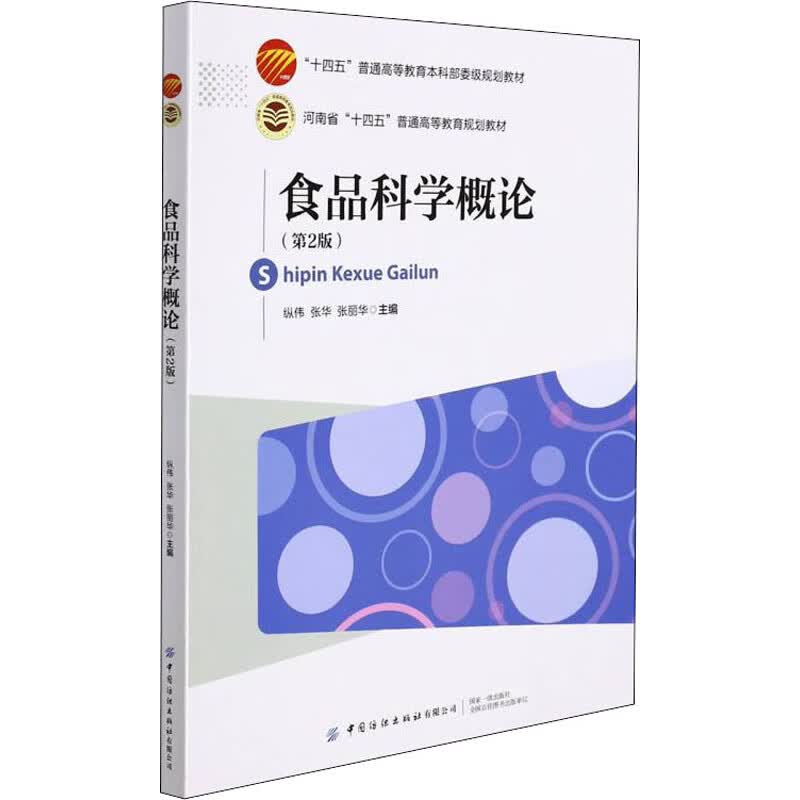 食品科学概论(第2版)