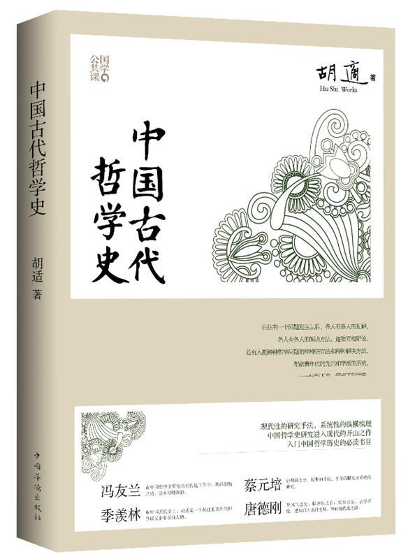中国古代哲学史