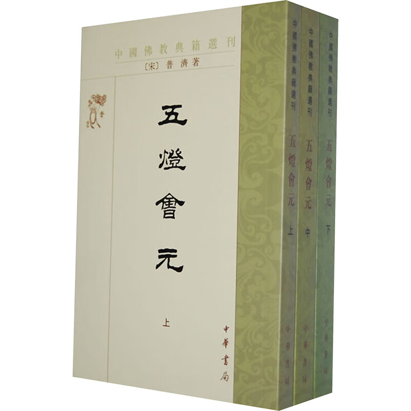 五灯会元/佛教典籍选刊(上中下)/中国佛教典籍选刊