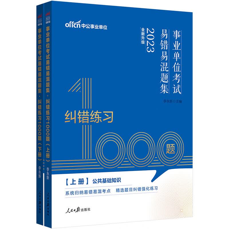 2023年事业单位考试用书教材题库易错易混题集纠错练习1000题 全国通用 纠错练习1000题