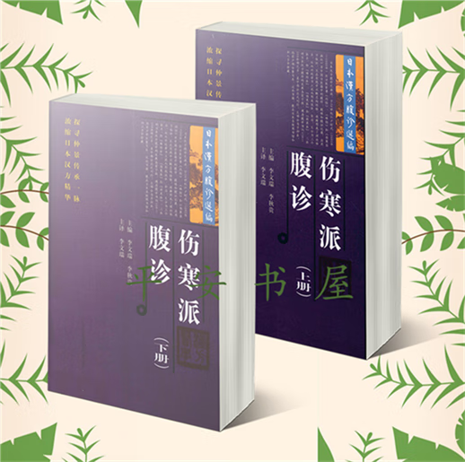 伤寒派腹论 上下册 日本汉方腹诊选编 李文瑞 李秋贵主编 2010.08
