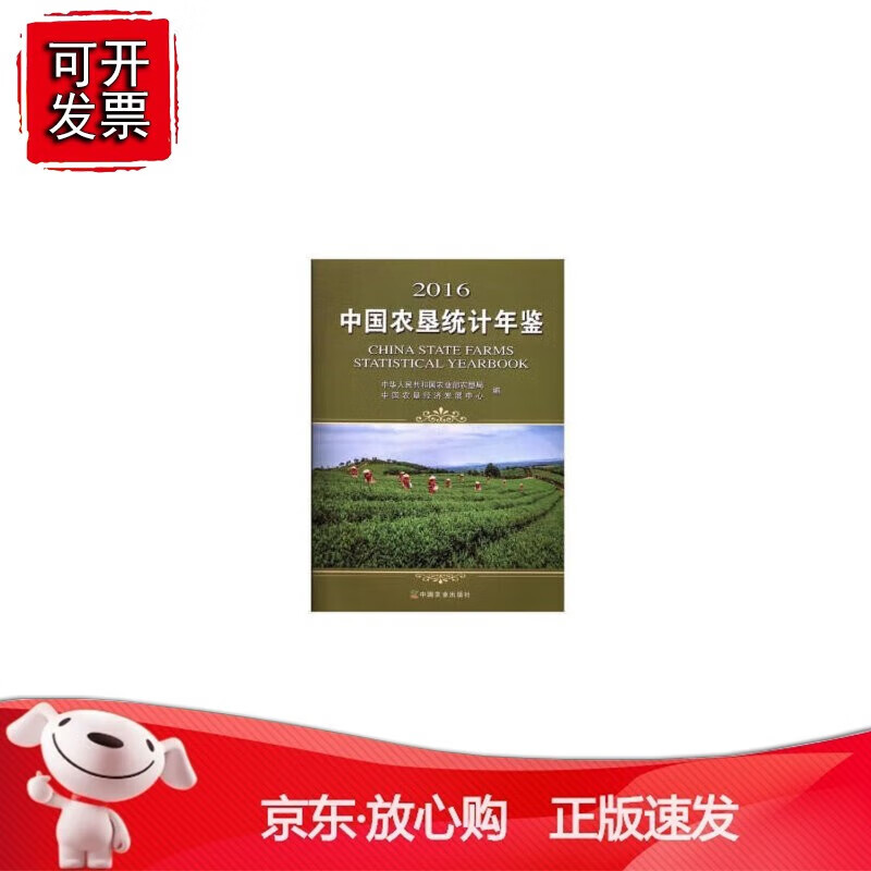 2016中国农垦统计年鉴