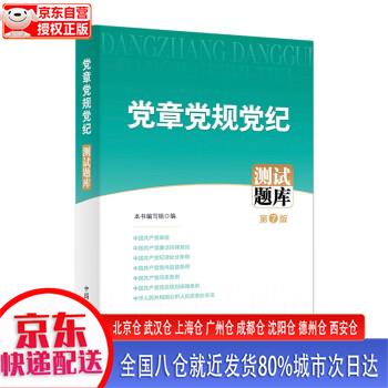 【新华全新书籍】党章党规党纪测试题库（第7版）