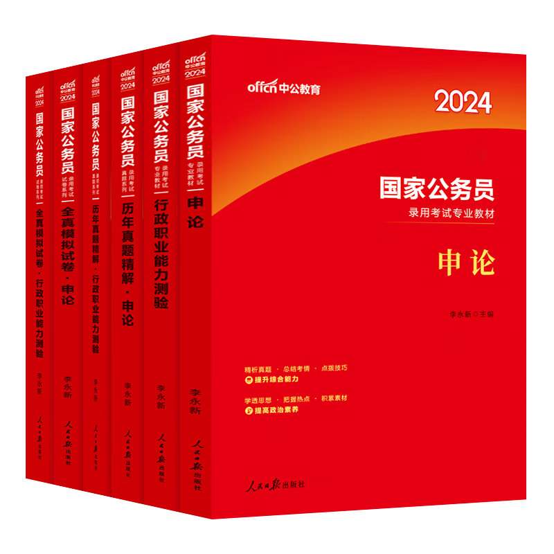 2024版【申论+行测】教材+真题+模拟 6本