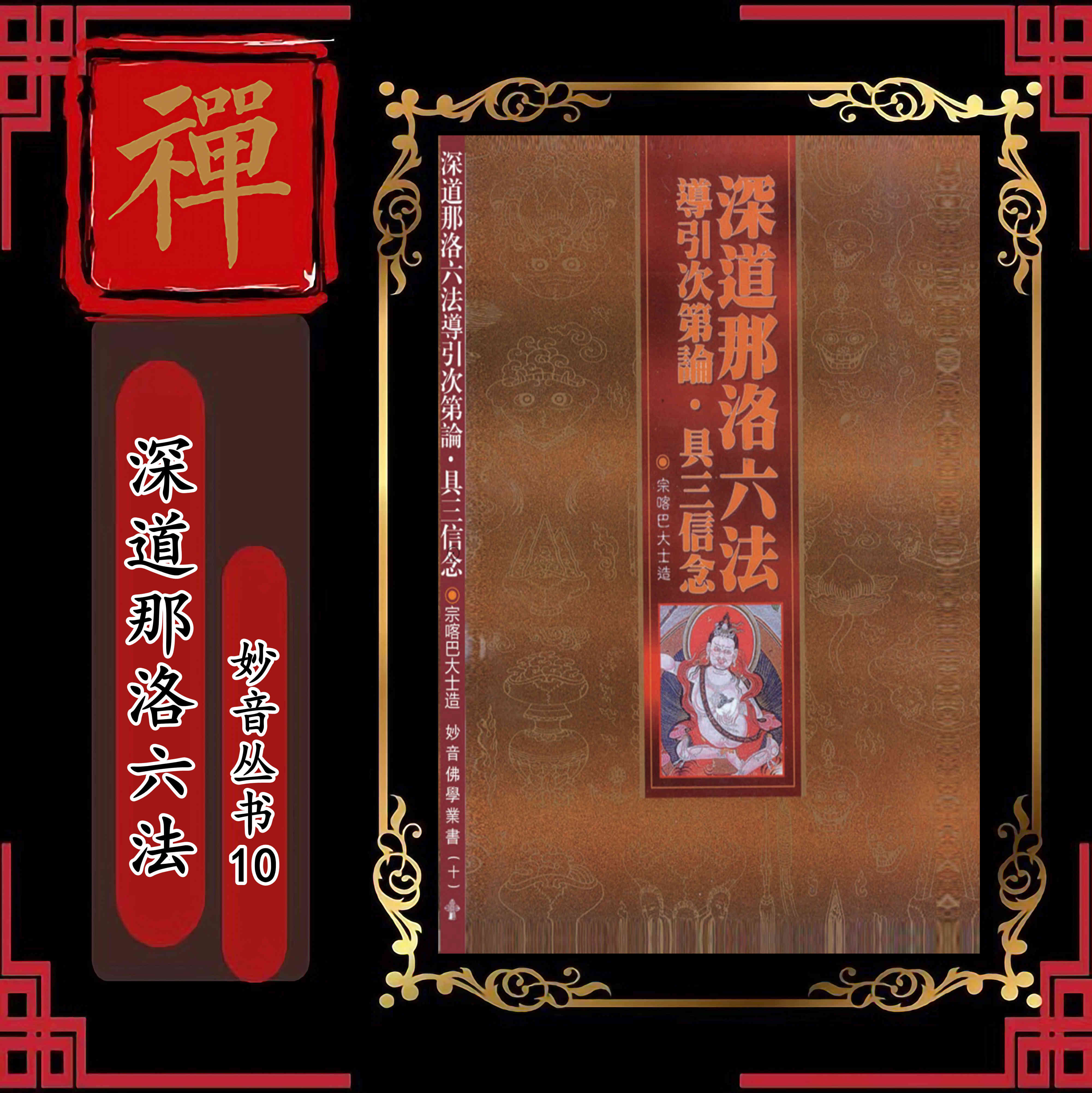 妙音丛书1-31系列 单册 妙音丛书10《深道那洛六法导引次第论具三信念》