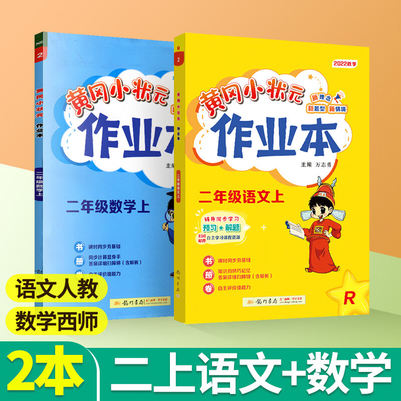 黄冈小状元作业本一二三四五六年级上册下册语文数学英语人教版北师大版西师版小学教辅资料课时同步训练练习 二上语文+数学【西师版】 小学通用