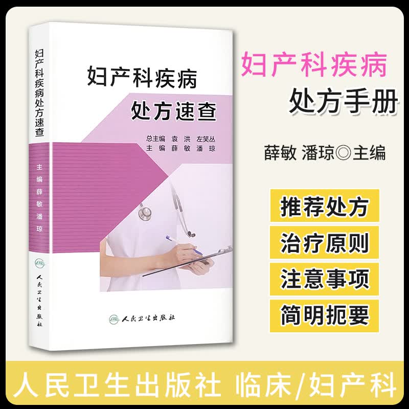 妇产科疾病处方速查 薛敏潘琼 人民卫生出版社