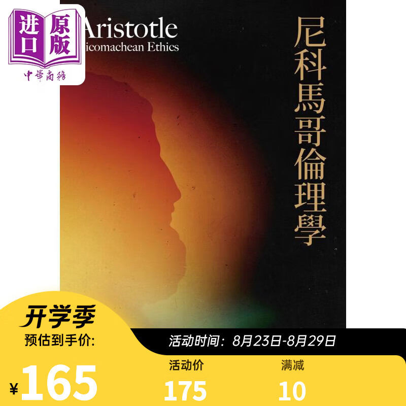 预售 尼科马哥伦理学 港台原版 亚里斯多德 台大出版中心