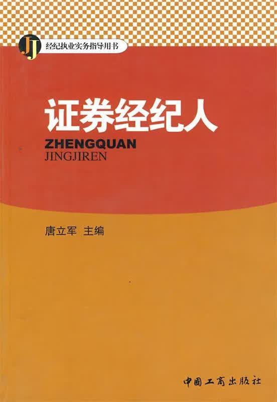 证券经纪人 唐立军 中国工商出版社 9787802151383