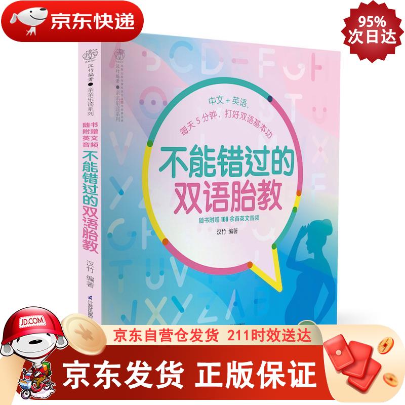 不能错过的双语胎教 9787571304560