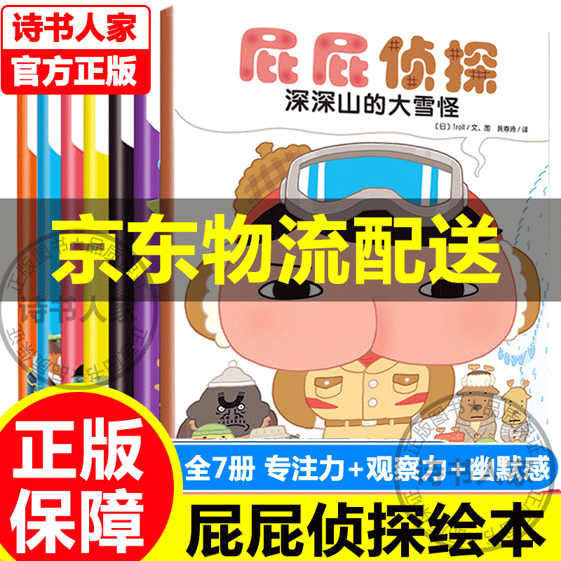 【旗舰店】屁屁侦探系列全套书7册 深深山的大雪怪 绘本儿童漫画书新版皮皮神探 真假推理 3一4-5到6岁故事书籍pp图书 童书 套装