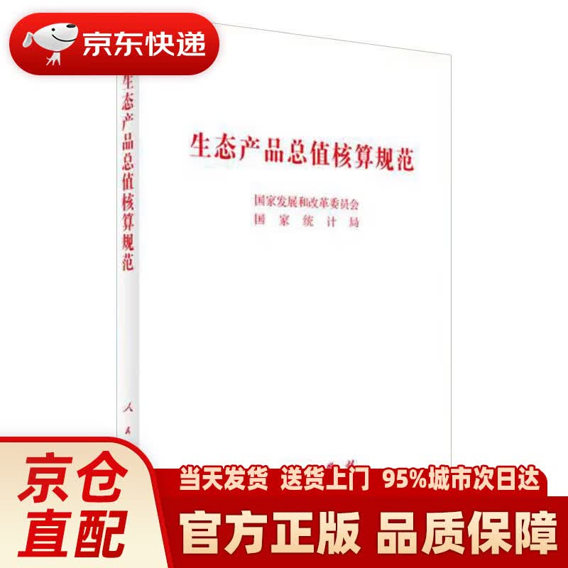 【新华】生态产品总值核算规范