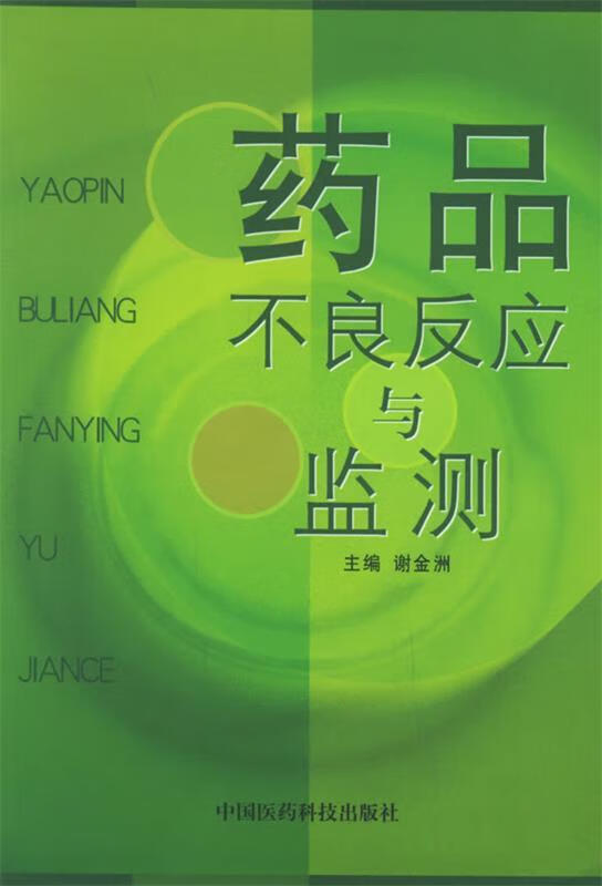 药品不良反应与监测【书籍，放心选购】