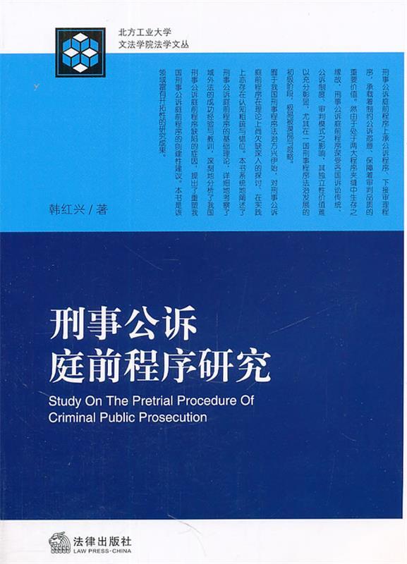 刑事公诉庭前程序研究 韩红兴著【书】