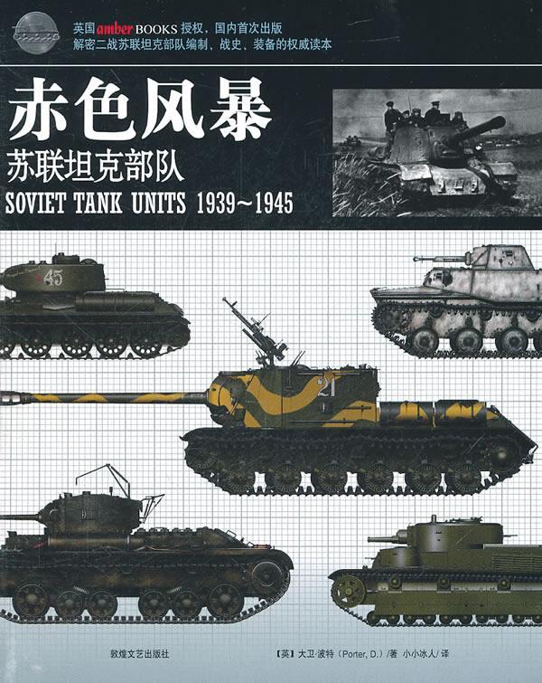赤色风暴:苏联坦克部队 (英)大卫·波特 著 ,小小冰人 译