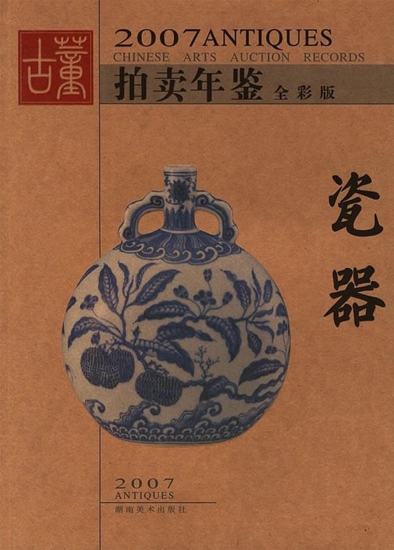 2007拍卖年鉴 瓷器（全彩版）【特惠】