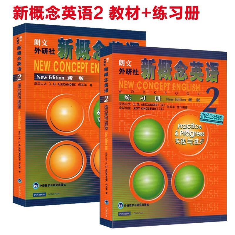 新概念英语2 教材+练习册 新概念英语第二册教材＋练习册 共2册现货 共2册现货 共2册现货 共2册现货 共2册现货