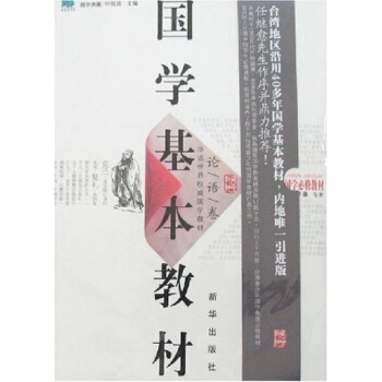 国学基本教材:论语卷 李鍌,叶匡正 著
