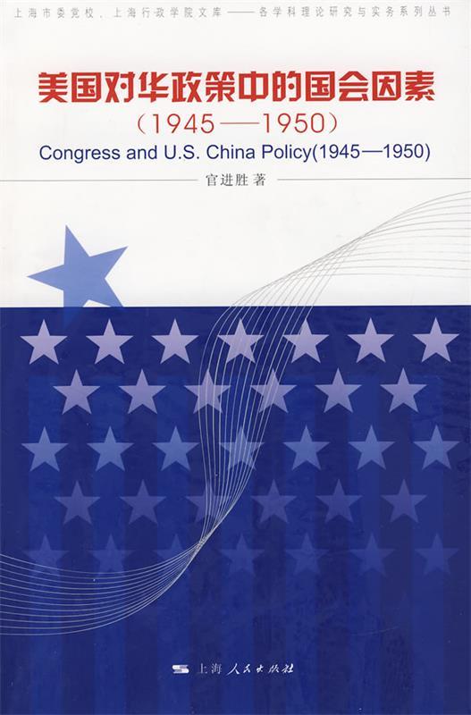 美国对华政策中的国会因素