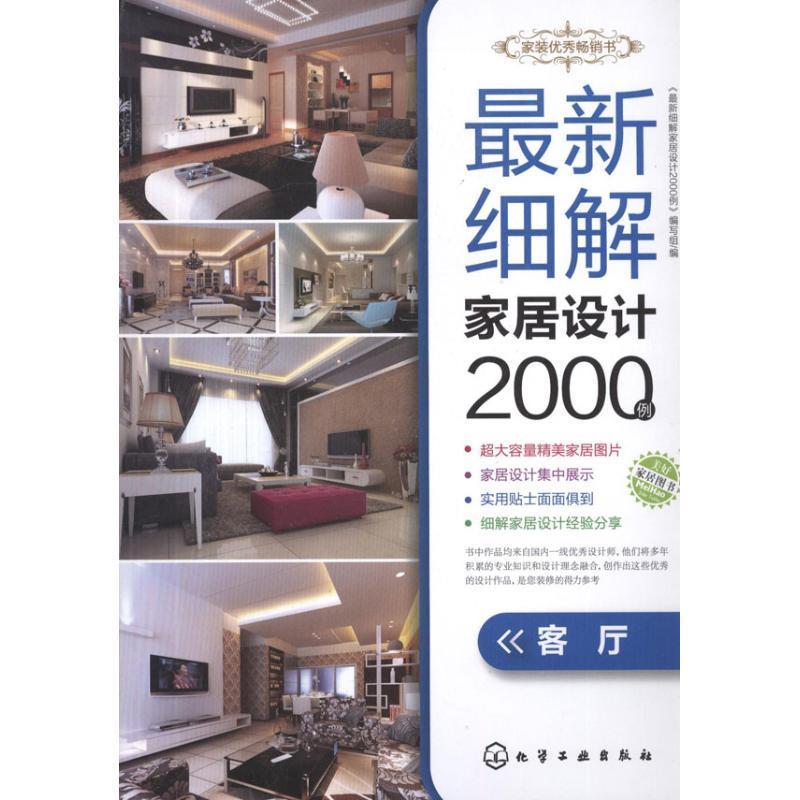 细解家居设计2000例．客厅