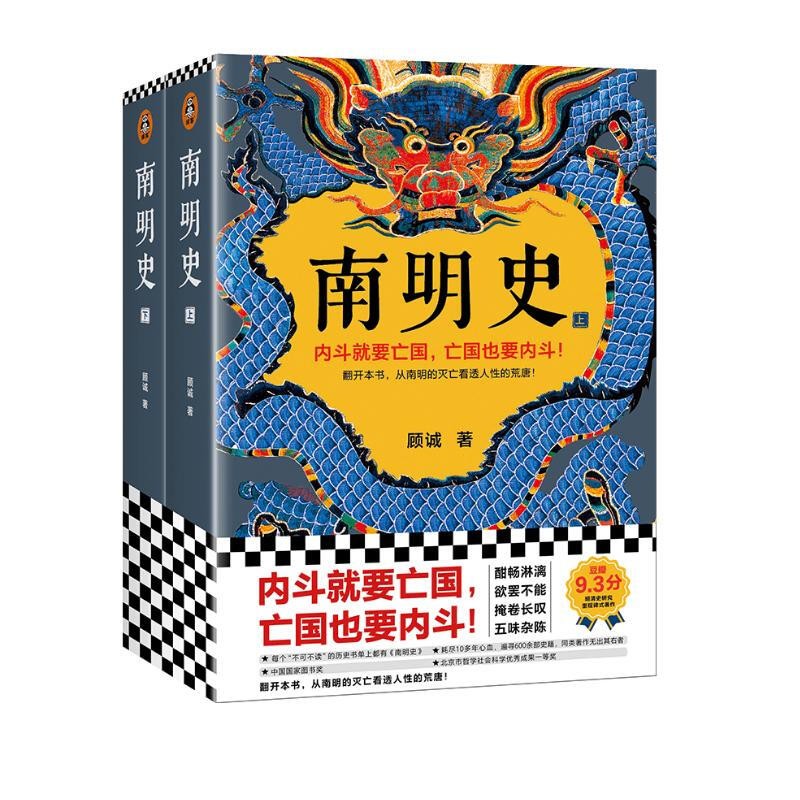 南明史（全2册）内斗就要亡国 亡国也要内斗 从南明的灭亡看透人性的荒唐顾诚中国图书奖豆瓣 明史南明 南明史 南明史（全2册）