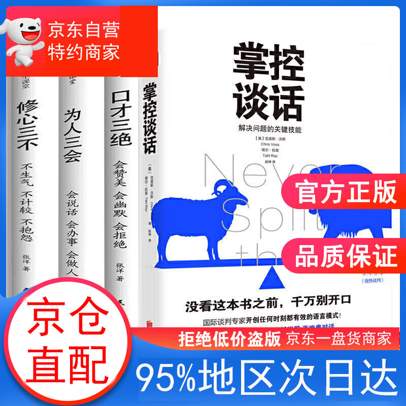 掌控谈话+才三绝+修心三不+为人三会（套装全4册）