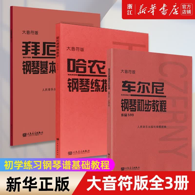 【人音红皮书钢琴基础教材教程系列自选】拜厄钢琴基本教程 哈农钢琴练指法  车尔尼钢琴初步教程(作品599) 巴赫初 布格缪勒 普通大字版可选 初学自学入门基础练习曲 初级入门 人民音乐出版社 【大音符