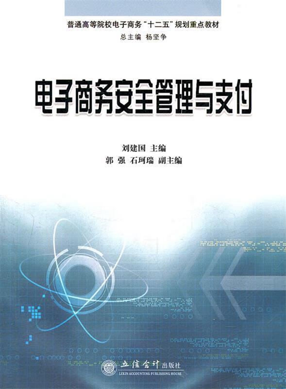 电子商务安全管理与支付【，放心购买】