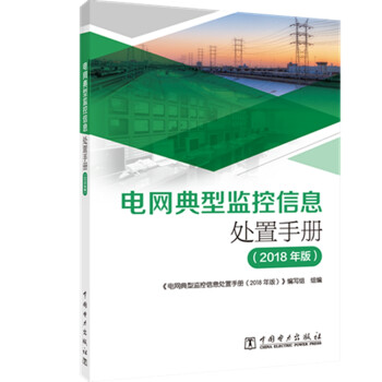 电网典型监控信息处置手册（2018年版）