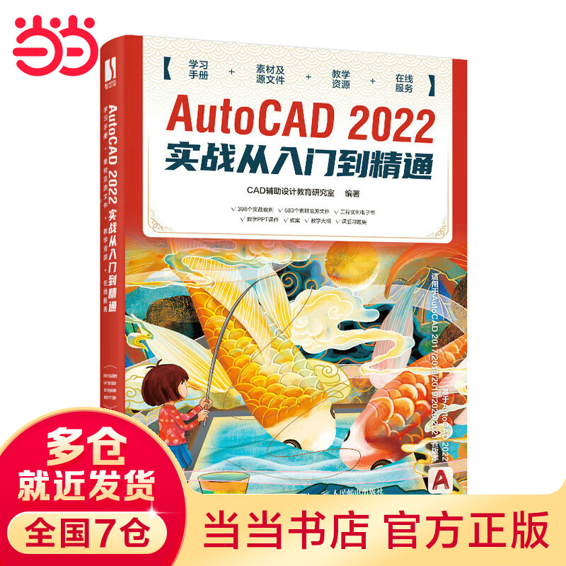 AutoCAD 2022实战从入门到精通