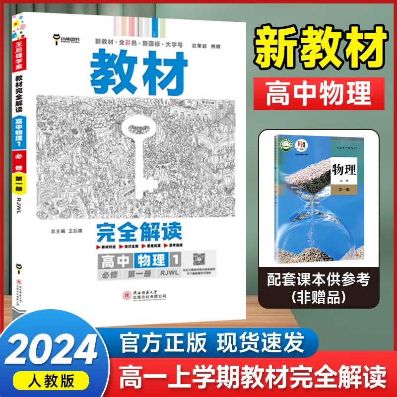 【高一上册科目自选】2023新高考版 王后雄教材完全解读必修一1 高中高一教辅必修第一1册教材全解教材帮 理科6本必修一（人教版） 新教材 物理必修一（人教版）