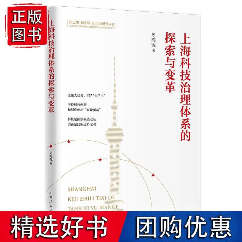 上海科技治理体系的探索与变革