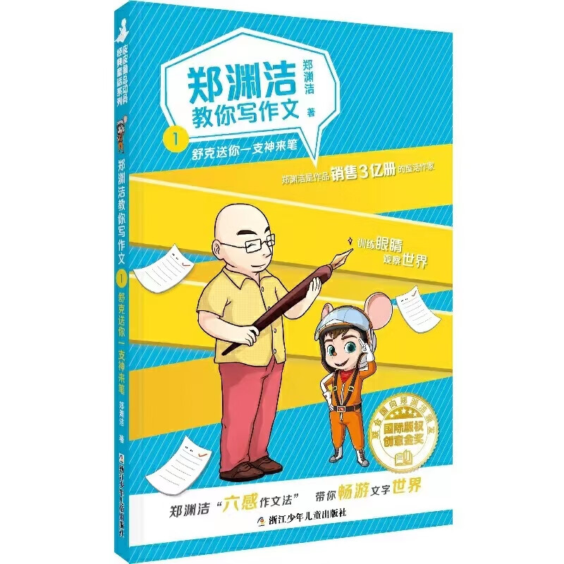 郑渊洁教你写作文全6册 名师教你轻松写出满分作文小学五六年级作文书大全分类作文辅导书籍 训 1.舒克送你一支神来笔