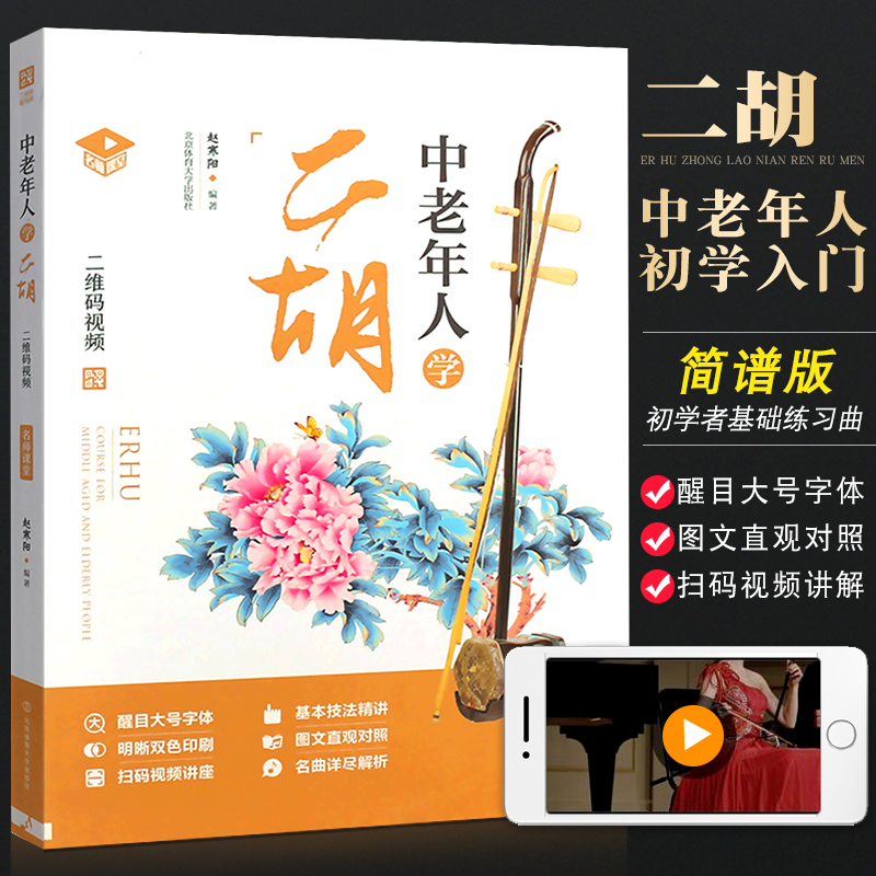 【包邮】 中老年人学二胡（名师课堂二维码视频）