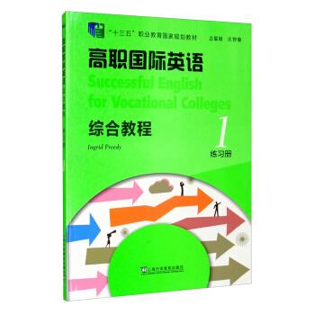 高职国际英语 综合教程练习册1 [德]普里迪 编 9787544659635