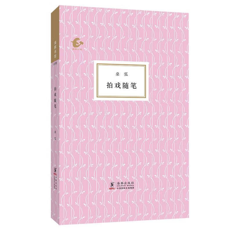 海豚书馆·拍戏随笔