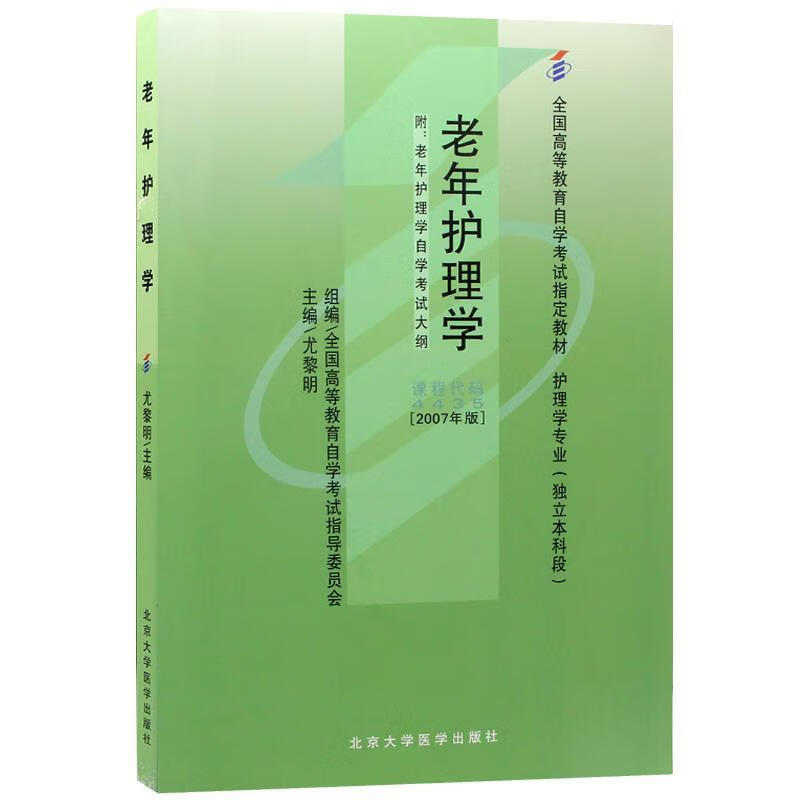 老年护理学 尤黎明【书】