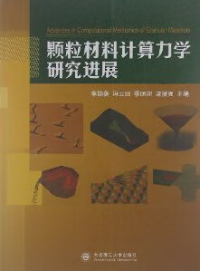 颗粒材料计算力学研究进展