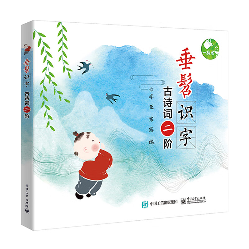 垂髫识字-古诗词二阶9787121352362电子工业出版社