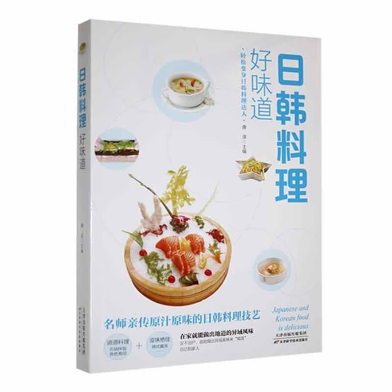 日韩料理好味道唐天津科学技术出版社9787574205727 烹饪/美食书籍