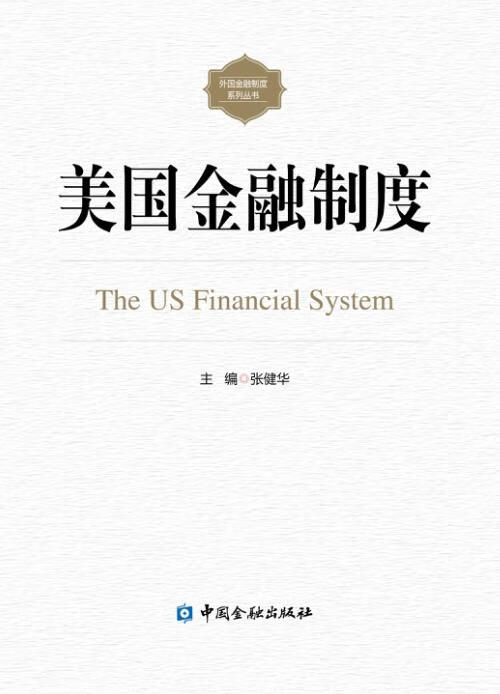 【现货】美国金融制度主编张健华 北方图书城