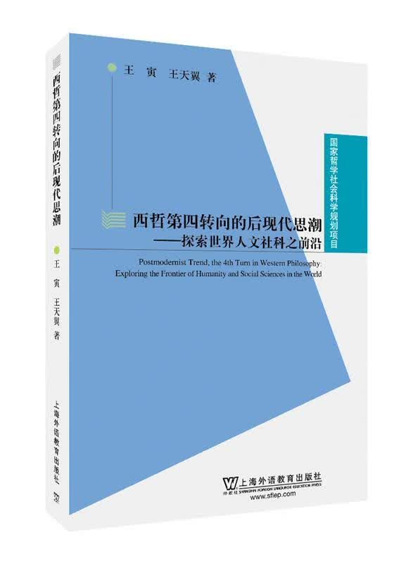 西哲第四转向的后现代思潮 探索世界人文社科之前沿【精选】