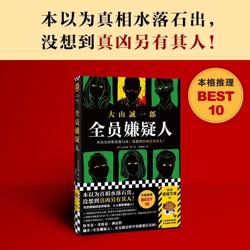 全员嫌疑人
