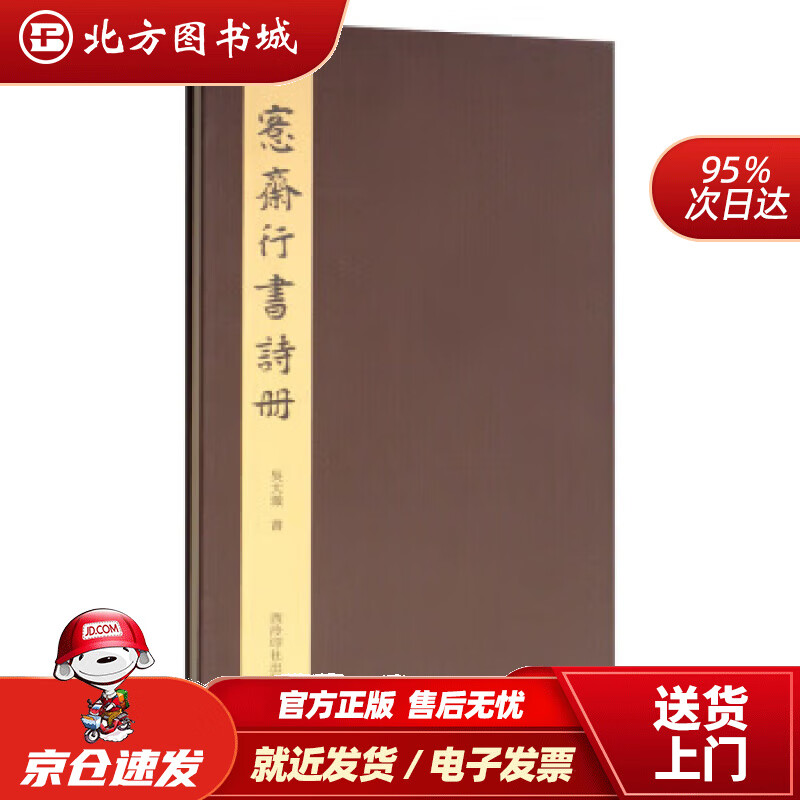 【现货】愙斋行书诗册吴大澂著 北方图书城